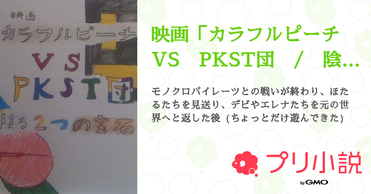 第6話：第三節 非日常へと誘う手紙①（映画「カラフルピーチ VS PKST団 / 陰る2つの宝石」）｜無料スマホ夢小説ならプリ小説 byGMO